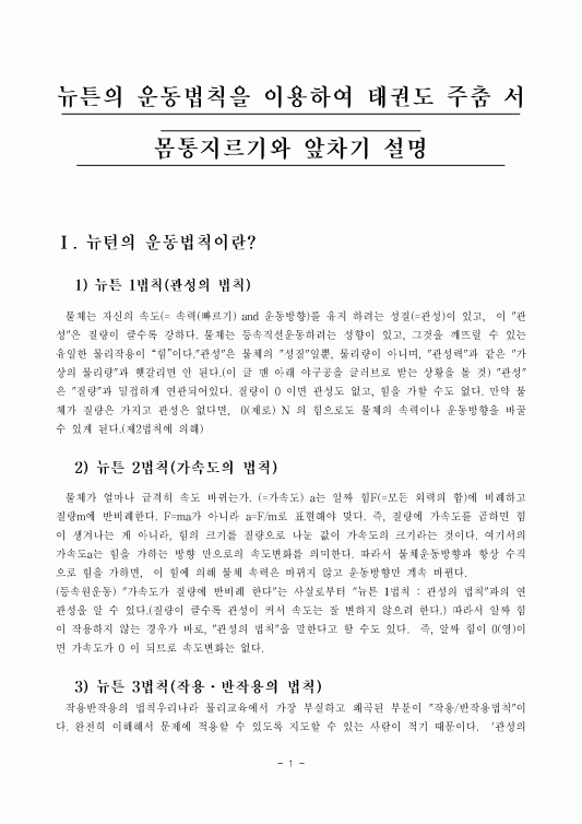뉴턴의 운동법칙을 이용하여 태권도 주춤서몸통지르기와 앞차기를 설명