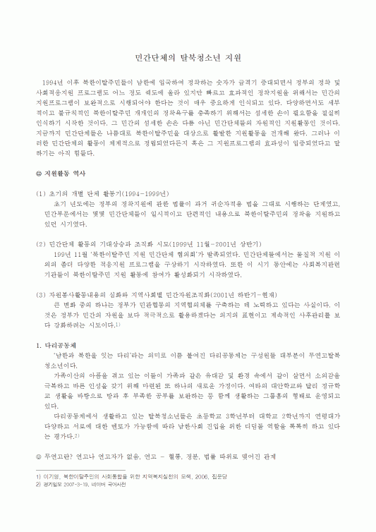 민간단체의 탈북청소년 지원