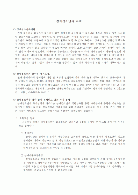장애청소년의 복지