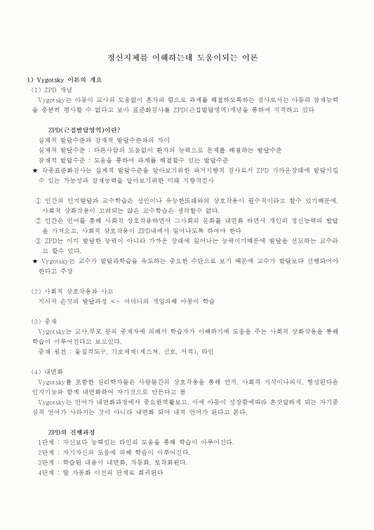 정신지체를 이해하는데 도움이되는 이론