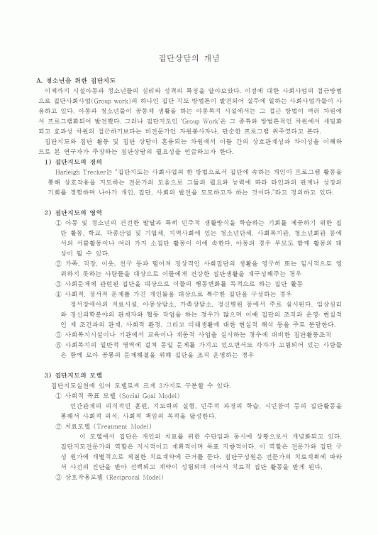 [분석/조사] 집단상담의 개념