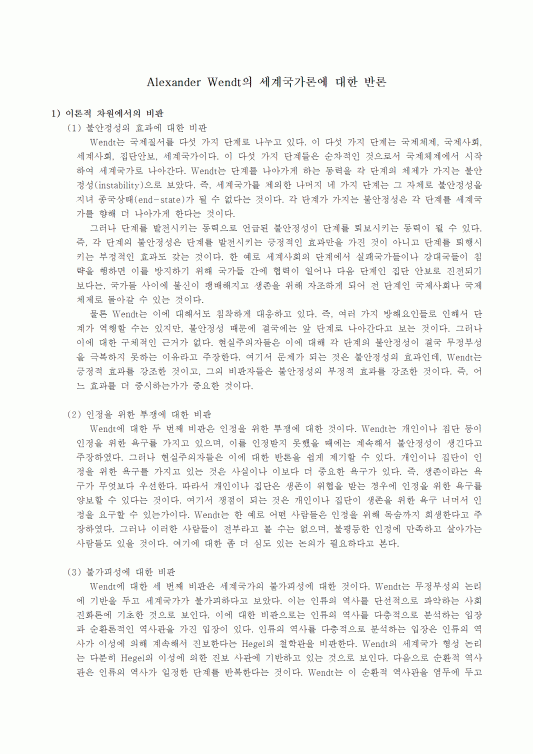 Alexander Wendt의 세계국가론에 대한 반론