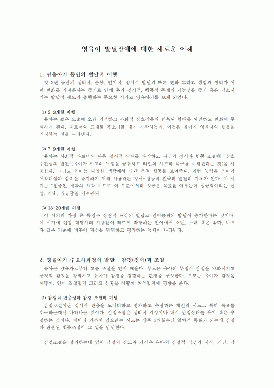 영유아 발달장애에 대한 새로운 이해