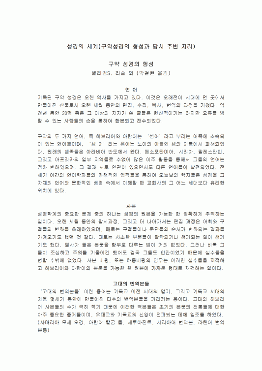 성경의 세계(구약성경의 형성과 당시 주변 지리