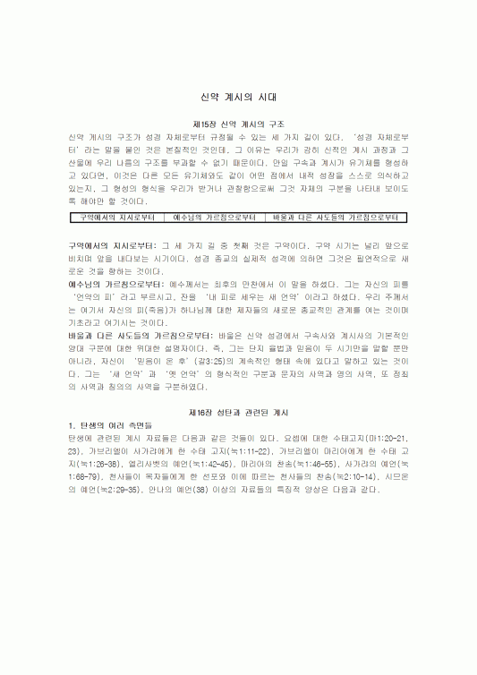 신약 계시의 시대