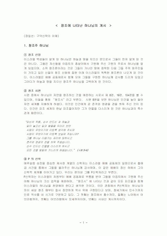 창조에 나타난 하나님의 계시