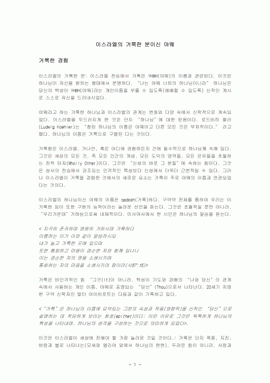 이스라엘의 거룩한 분이신 야웨
