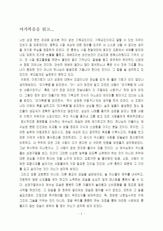 [인문과학] 마가복음을 읽고