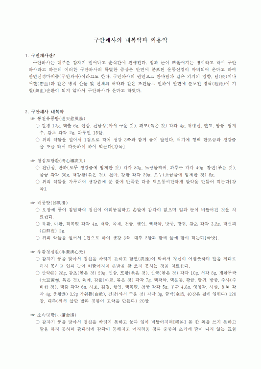 구안괘사의 내복약과 외용약