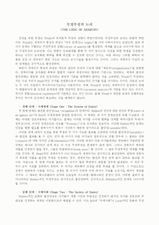 세계국가론 - 무정부성의 논리
