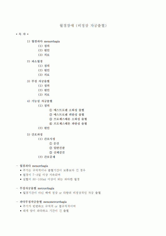 월경장애 (비정상 자궁출혈)