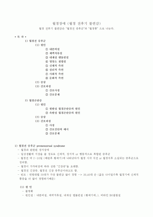 월경장애 (월경 전후기 불편감)