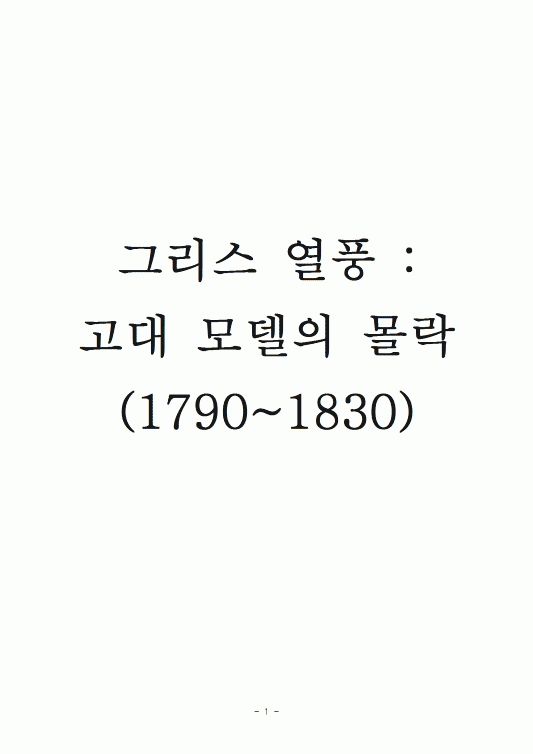 그리스 고대모델의 몰락