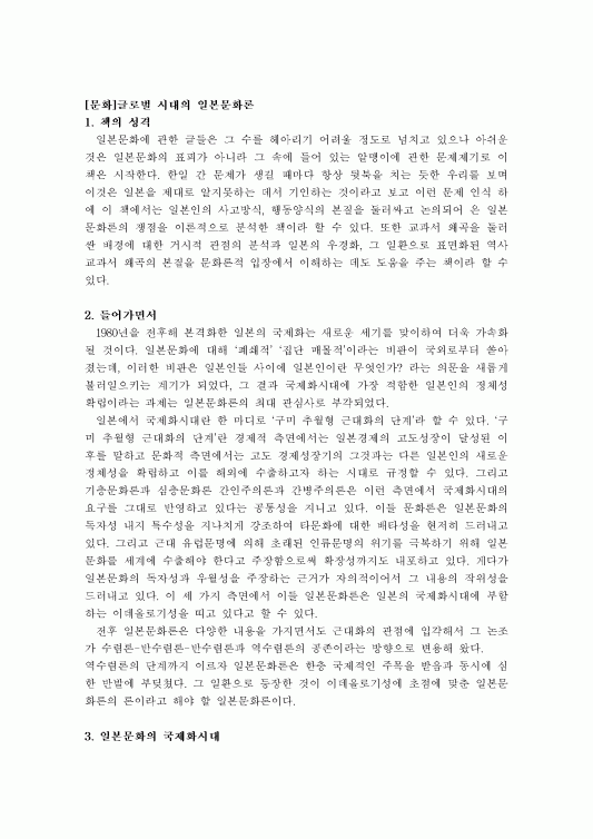 [문화]글로벌 시대의 일본문화론