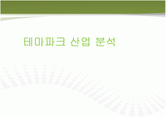국내 테마파크 산업분석