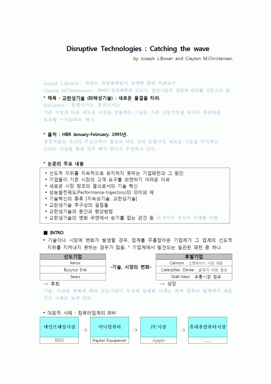 Disruptive Technologies_교란성기술혁신-요약 및 분석.