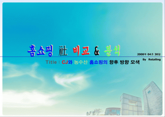 홈쇼핑사 비교분석