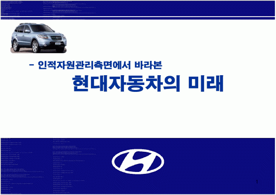 현대자동차의 인적자원관리_기업탐방보고서