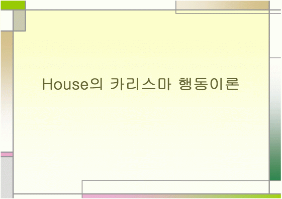 House의 카리스마 행동이론