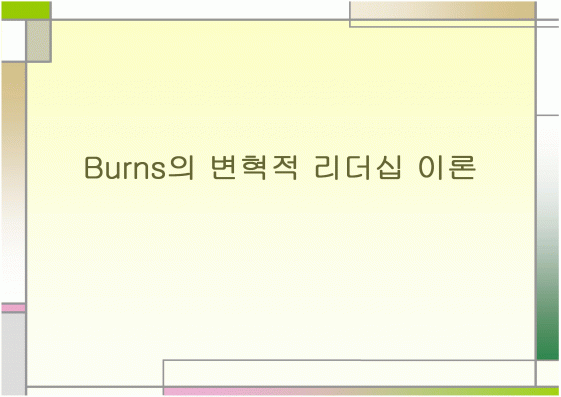 Burns의 변혁적 리더십 이론
