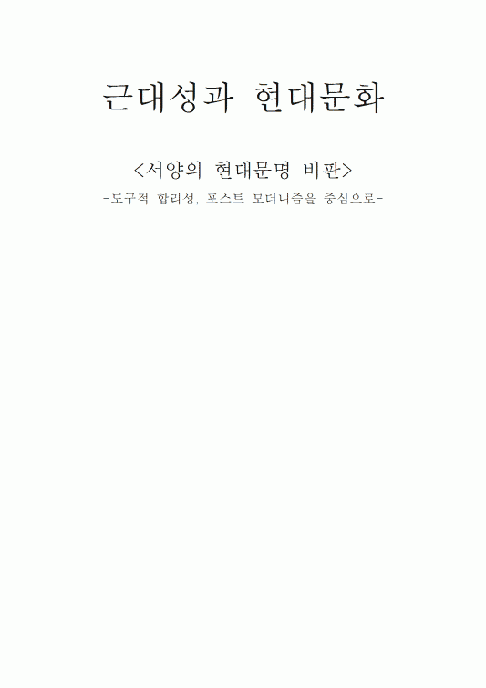 근대성과 현대문화-도구적 합리성, 포스트 모더니즘을 중심으로-