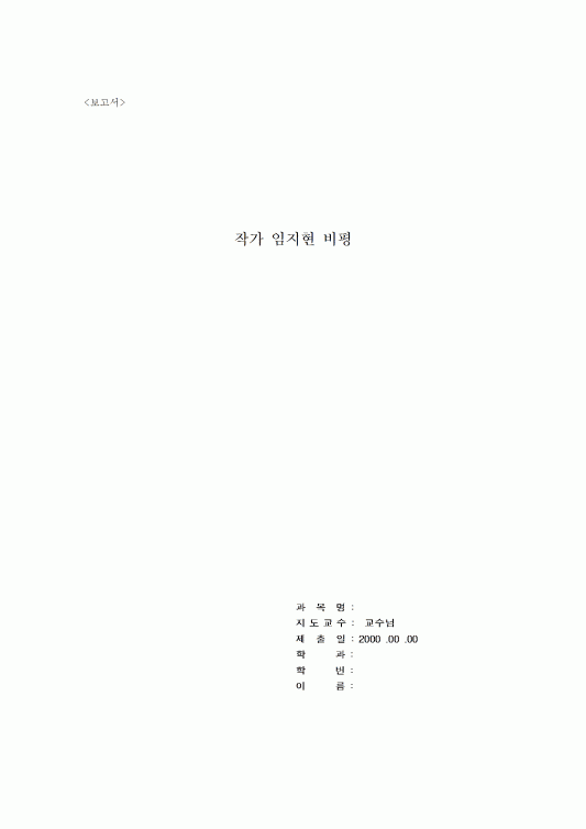 문학인 작가 임지현에 대한 비평