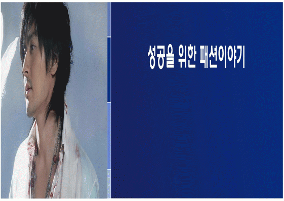 성공을 위한 패션 이야기