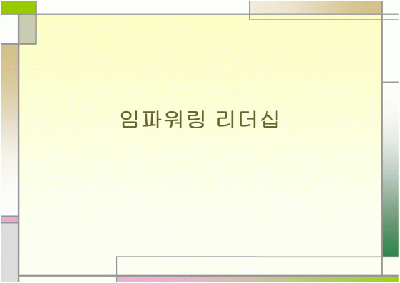 임파워링 리더십