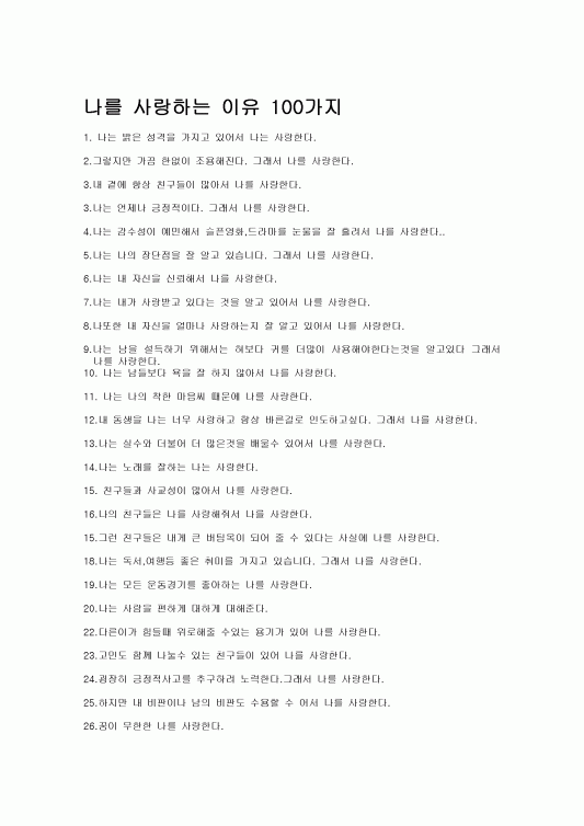 나를 사랑하는 이유 100가지