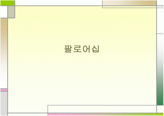 팔로어십 레포트 자료