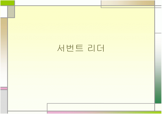 서번트 리더 레포트 자료