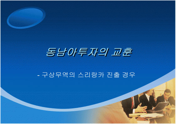 동남아투자의 교훈