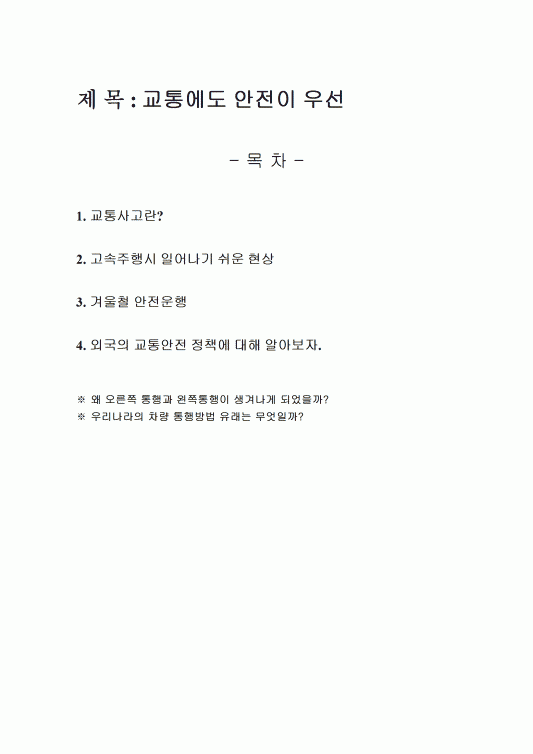 교통에도 안전이 우선