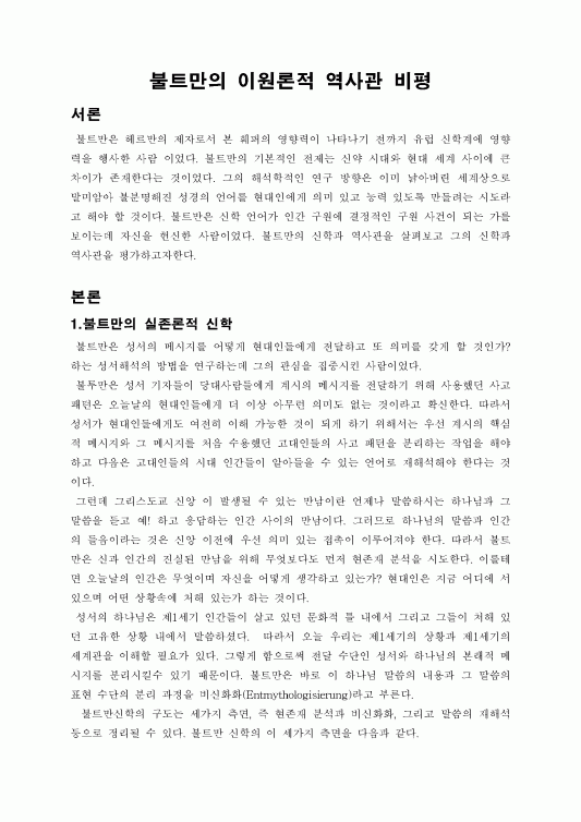 불트만의 이원론적 역사관 비평