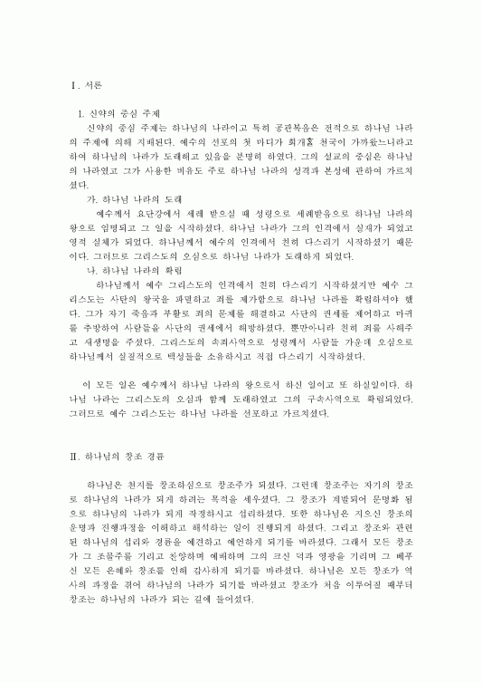 서철원 교수의 하나님 나라 요약