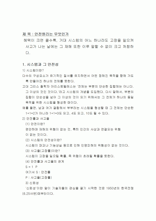 안전원리는 무엇인가