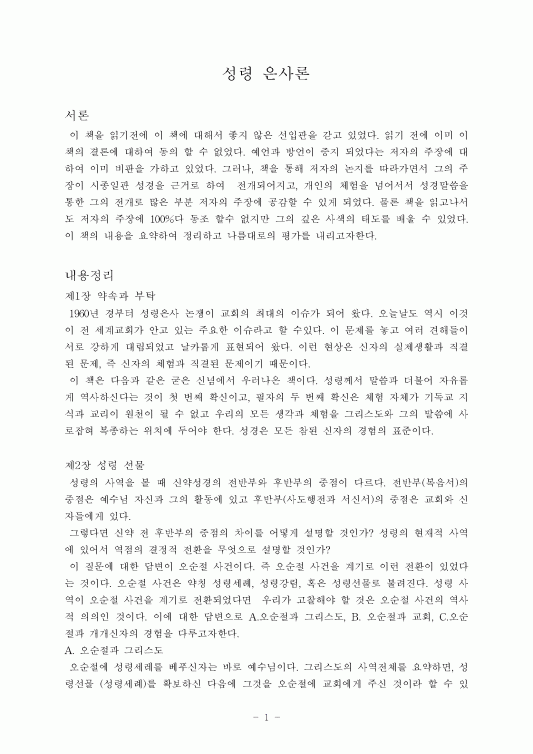 성령 은사론 레포트 자료