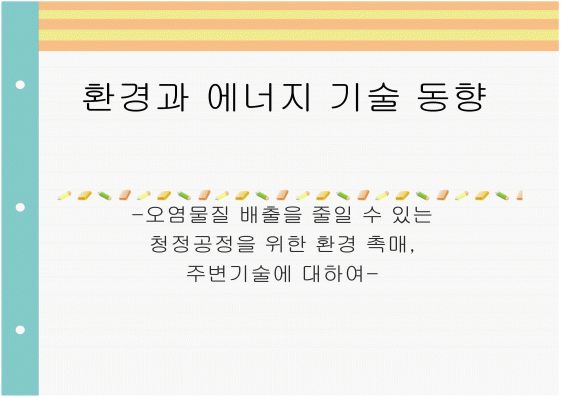 환경과 에너지 기술 동향