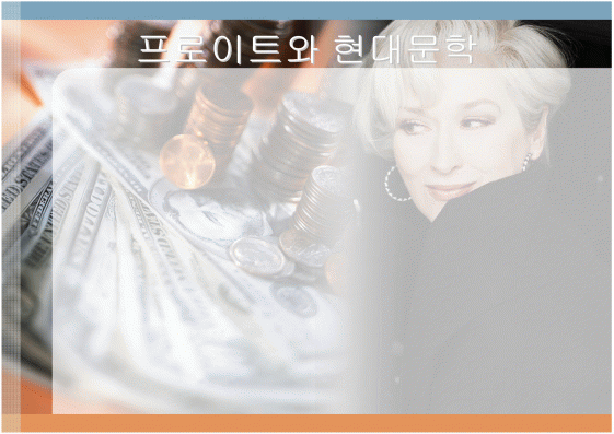 프로이트와 현대문학.PPT자료