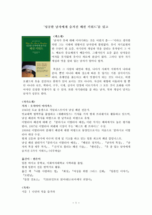 [우수평가자료](독후감)성공한 남자에게 숨겨진 패션 키워드를 읽고