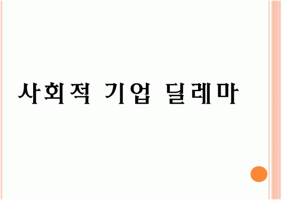 사회적 기업 딜레마.PPT자료