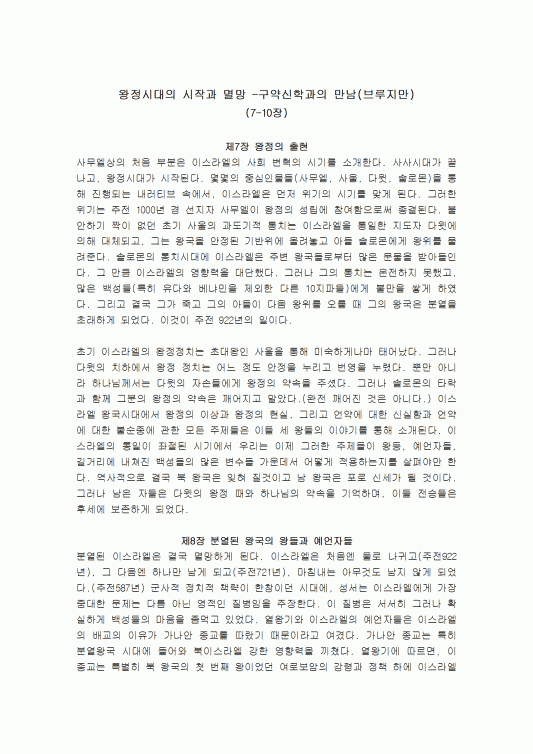 왕정시대의 시작과 멸망 -구약신학과의 만남(브루지만)