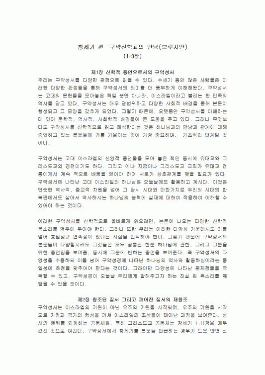 창세기 편 -구약신학과의 만남(브루지만)