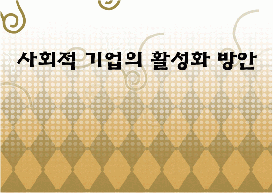 사회적 기업의 활성화 방안.PPT자료