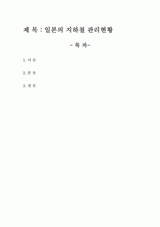 일본의 지하철 관리현황