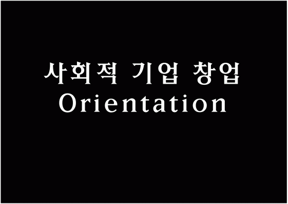사회적 기업 창출.PPT자료