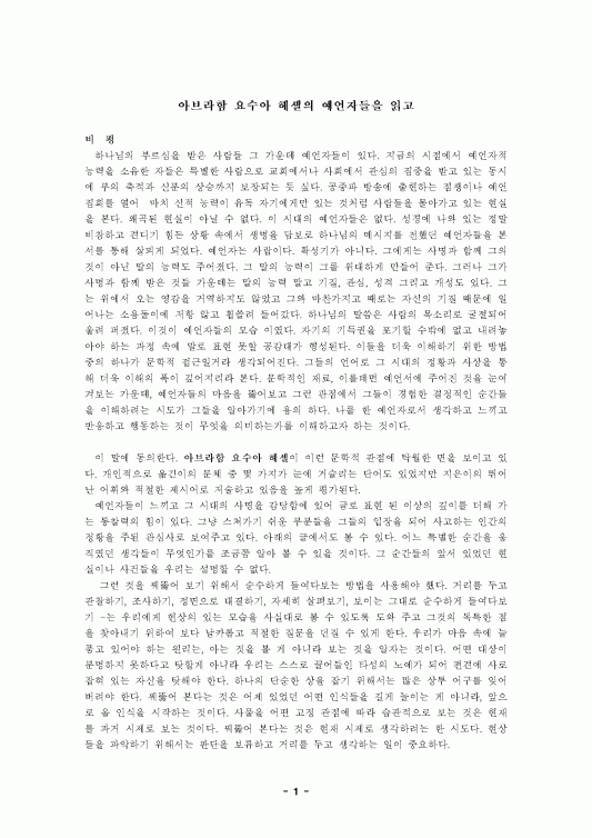 아브라함 요수아 헤셸의 예언자들을 읽고