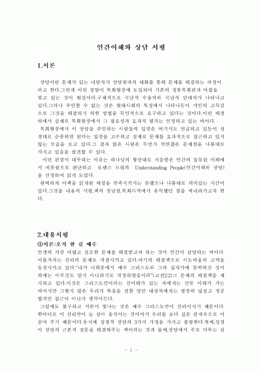 인간이해와 상담 서평