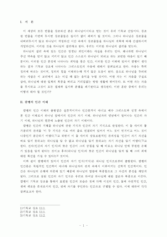 칼빈에 나타난 자유