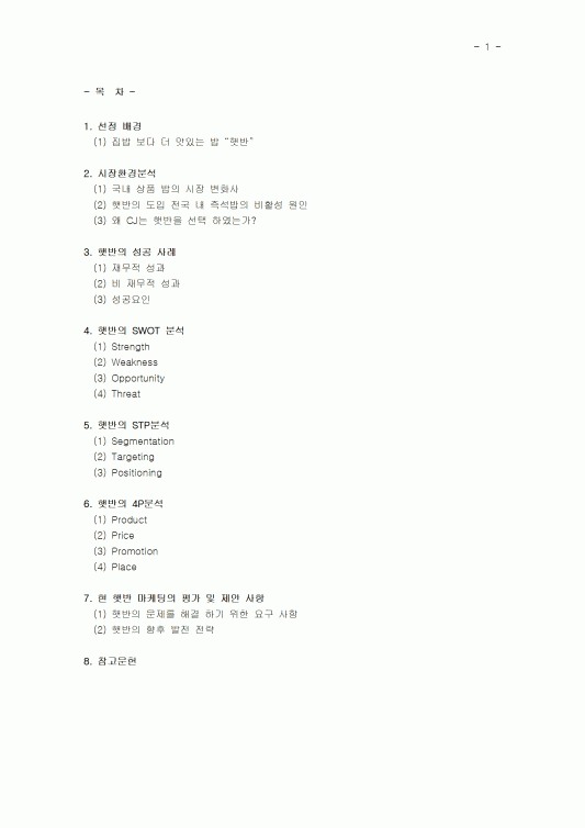 [마케팅원론]CJ ‘햇반’의 마케팅전략(시장환경, 성공요인, SWOT, STP, 4P) 분석 및 향후 발전전략